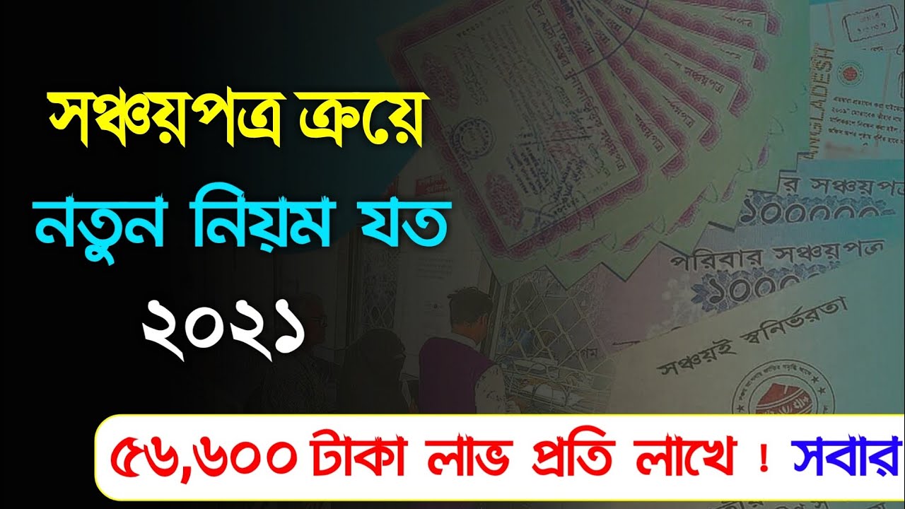 সব সঞ্চয়পত্র ক্রয়ে গুরুত্বপূর্ণ নিয়ম ২০২১ Sanchayapatra Interest ...