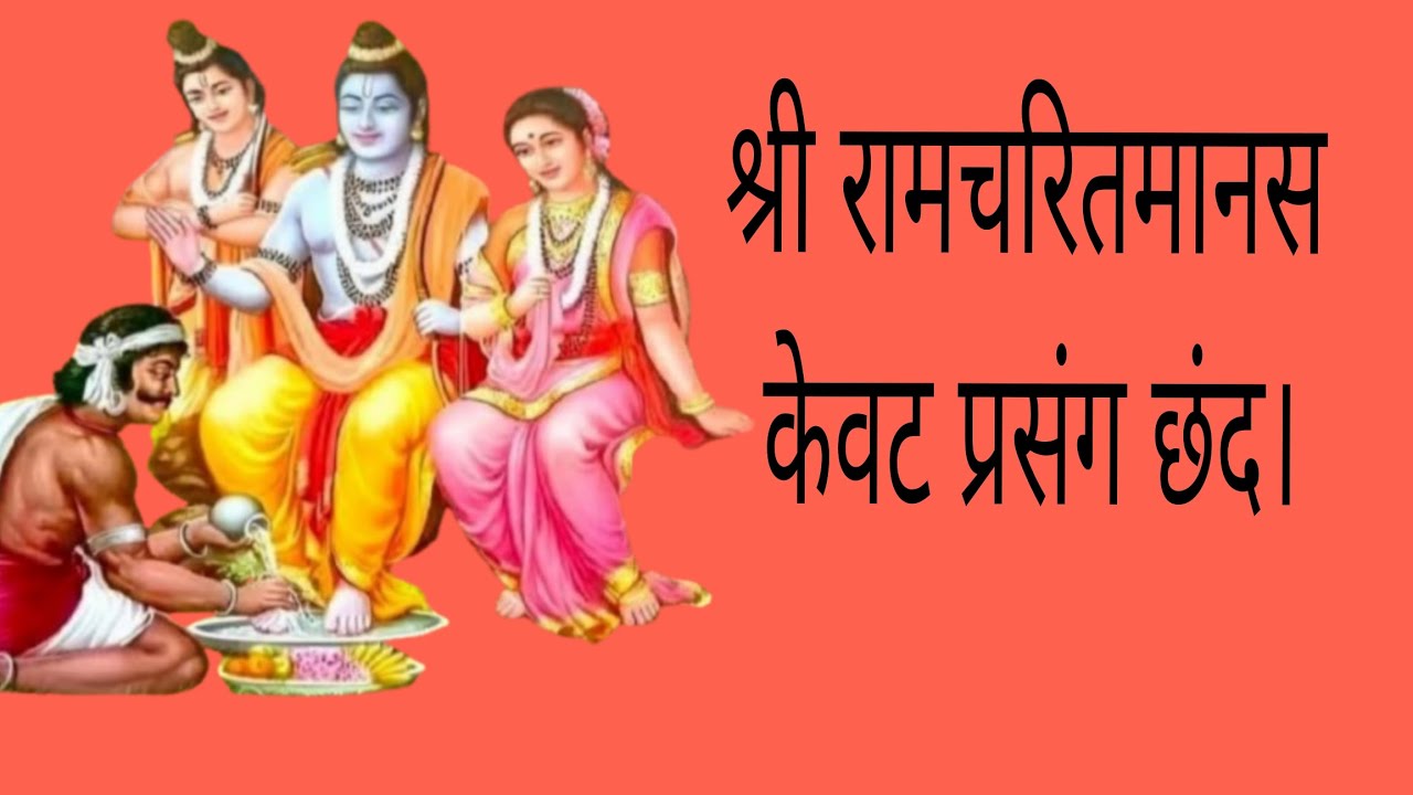 श्री रामचरितमानस केवट प्रसंग छंद। Ramcharitmanas ramayan Ramkatha kewat ...