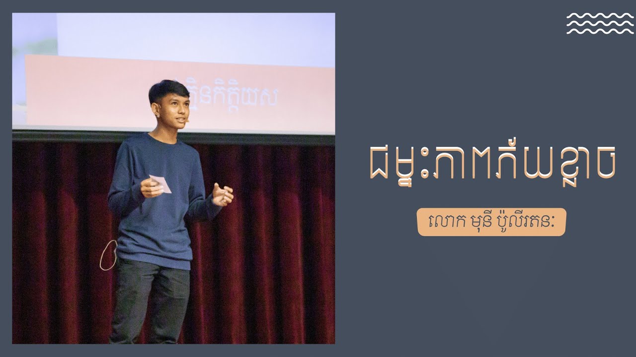 Poly Ratanak : ជម្នះភាពភ័យខ្លាច | How to overcome fear - YouTube