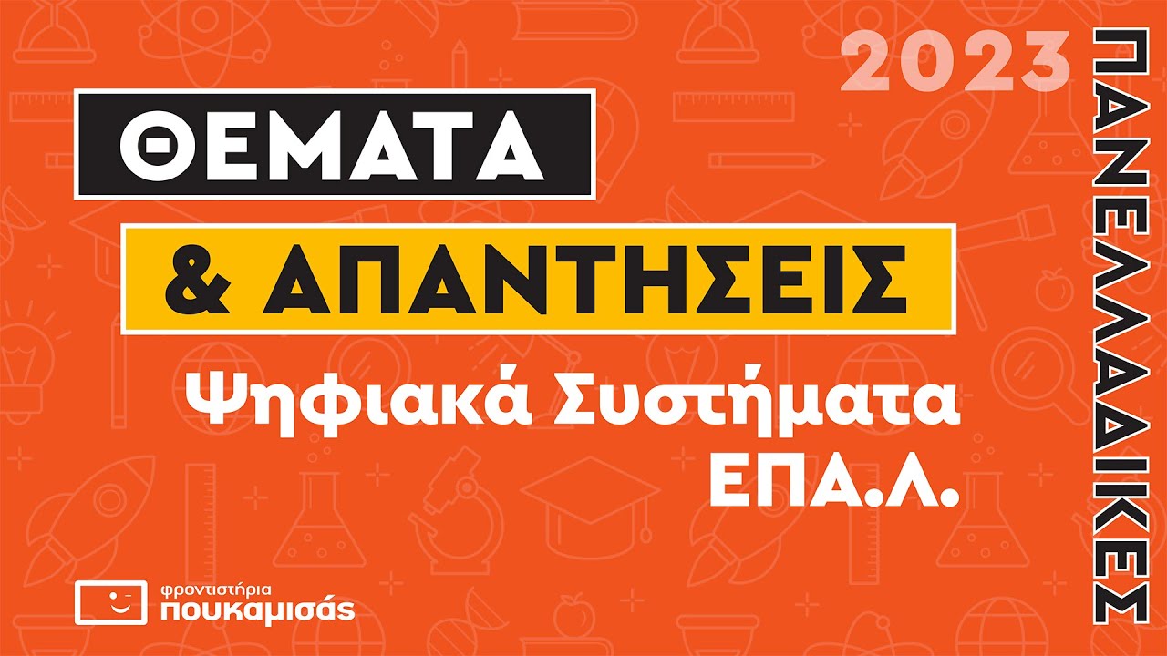 Πανελλαδικές 2023- Απαντήσεις & Θέματα Ψηφιακών Συστημάτων ΕΠΑ.Λ. - YouTube