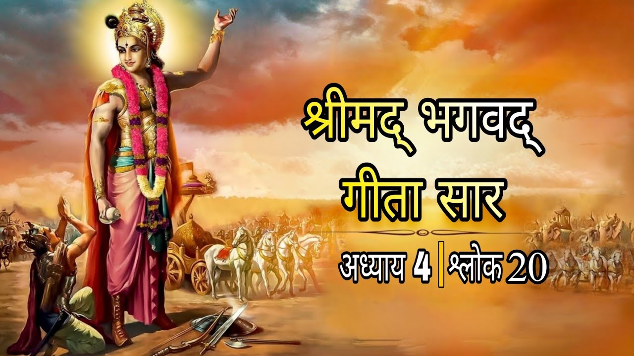 4 20 Bhagavat Geeta Shar Chapter 4 Verse 20 4-20-bhagavat-geeta-shar-chapter-4-verse-20