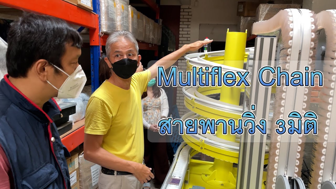 Ep.158 Multiflex Chain-โซ่วิ่ง3มิติ (ตัวอย่างที่ออฟฟิศ) - YouTube