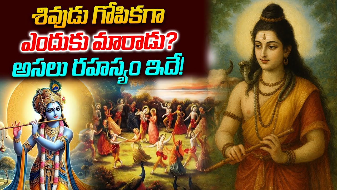 శివుడు గోపికగా ఎందుకు మారాడు? | Sri Devi Rahasyam | Mahaa Bhakti - YouTube