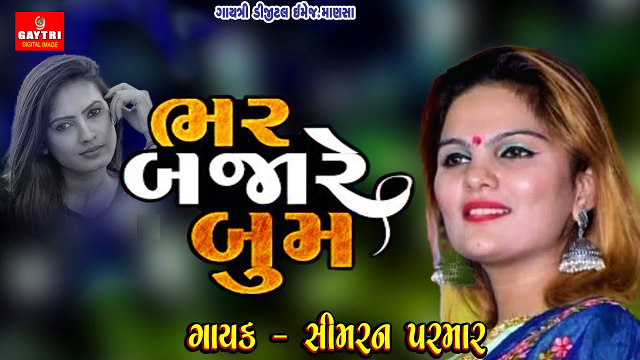ભરબજારે બૂમ પડાવે/Bhar bzare Boom Padave/Simran Parmar/Gujarati Trending Song/Gayatri Digital ...