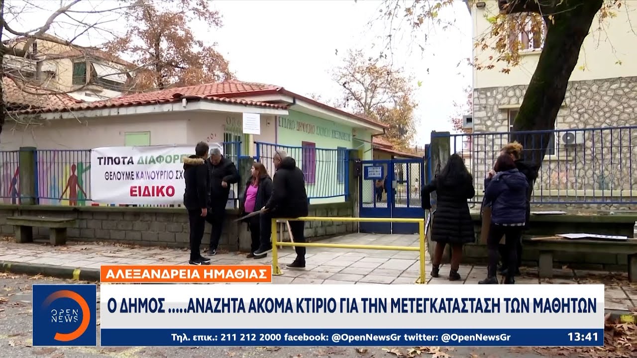 Κραυγή αγωνίας για την ασφάλεια των μαθητών από τους γονείς του ειδικού ...