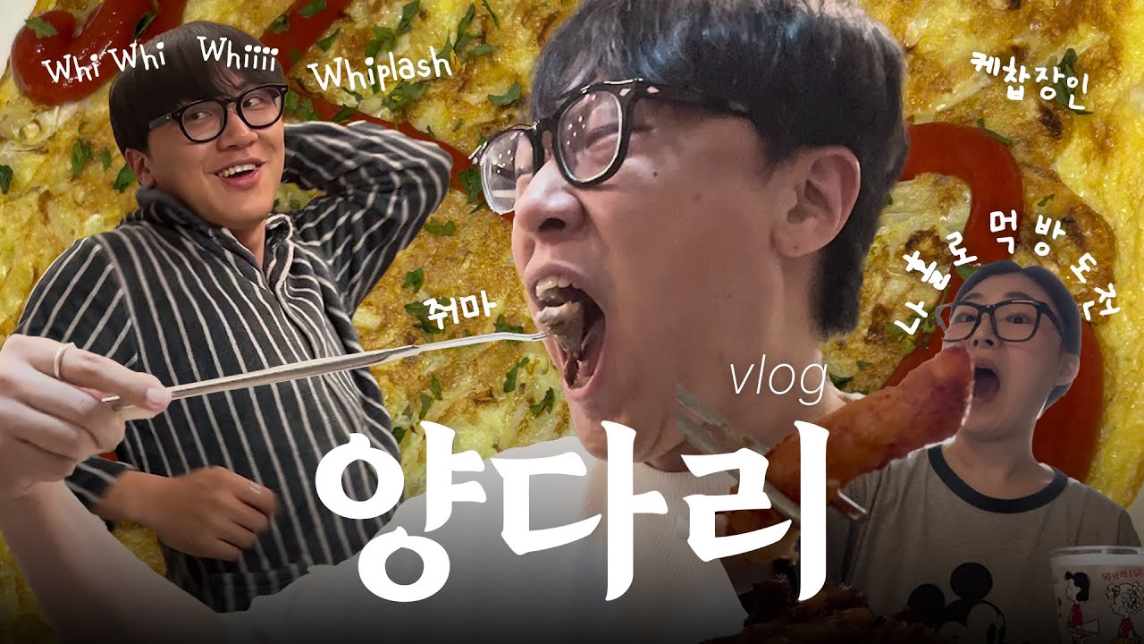 중국음식 파티파티🍖 먹방 브이로그집밥 요아정 줘마양꼬치 양다리구이 마파두부 쟁반짜장 고메정식당 숙성삼겹살 국제통닭 치킨 Youtube
