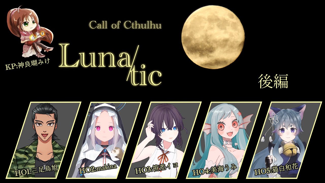 【神みけ卓】新クトゥルフ神話TRPG「Luna/tic」後編【PL：三足烏旭、makina、笹差イヨ、美海うみ、猫白和花】 - YouTube