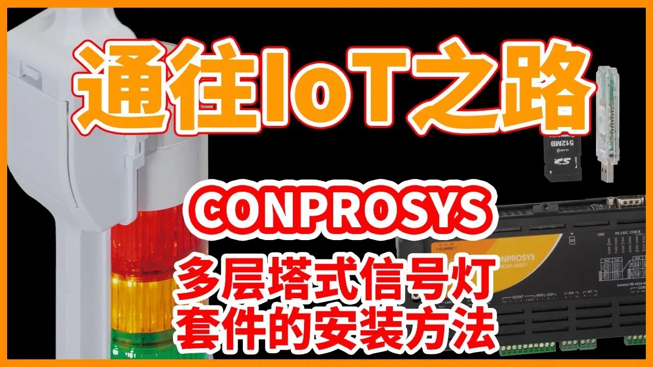 【CONTEC】设置CONPROSYS多层塔式信号灯套件 - YouTube