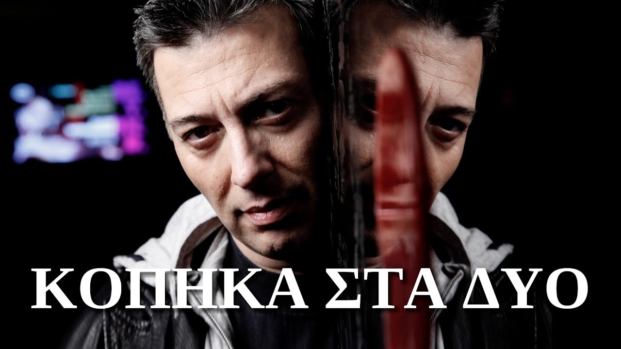 Νίκος Μακρόπουλος - Κόπηκα στα δυο (Στίχοι-Lyrics) | Greek Lyric Videos ...