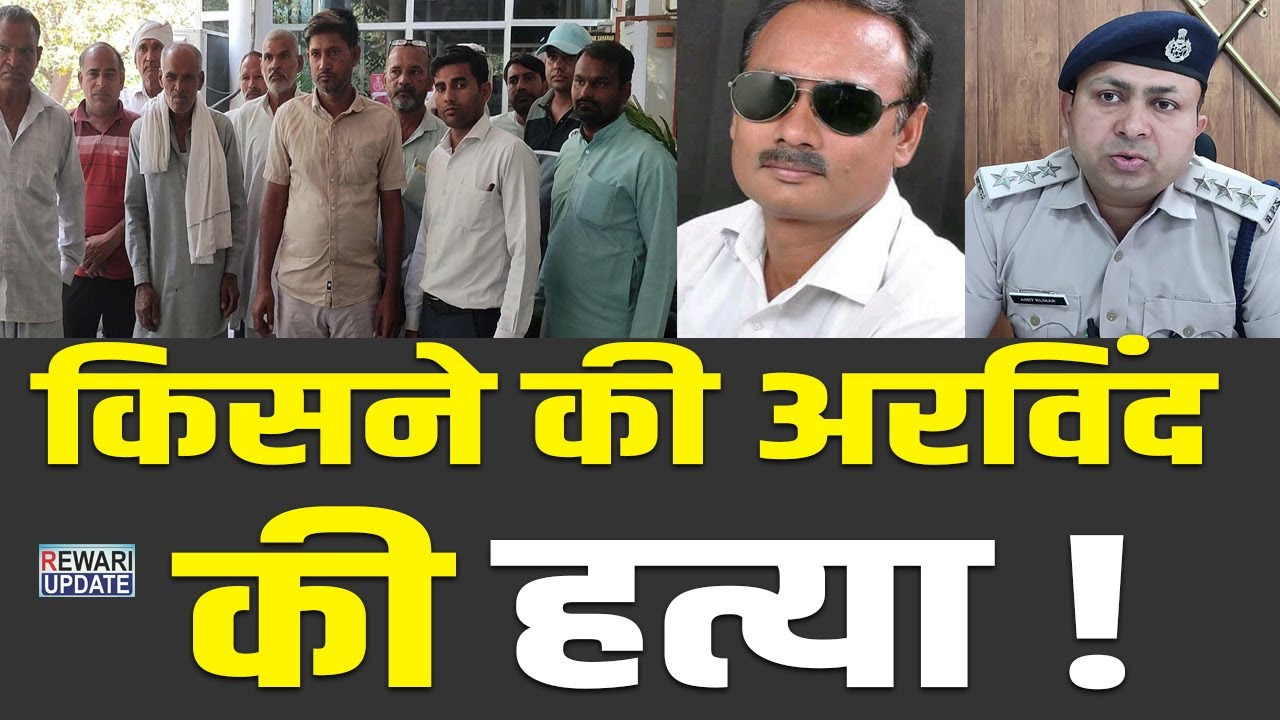 Rewari : किसने की अरविंद की हत्या ! | SP से मिले परिजन #rewarinews ...
