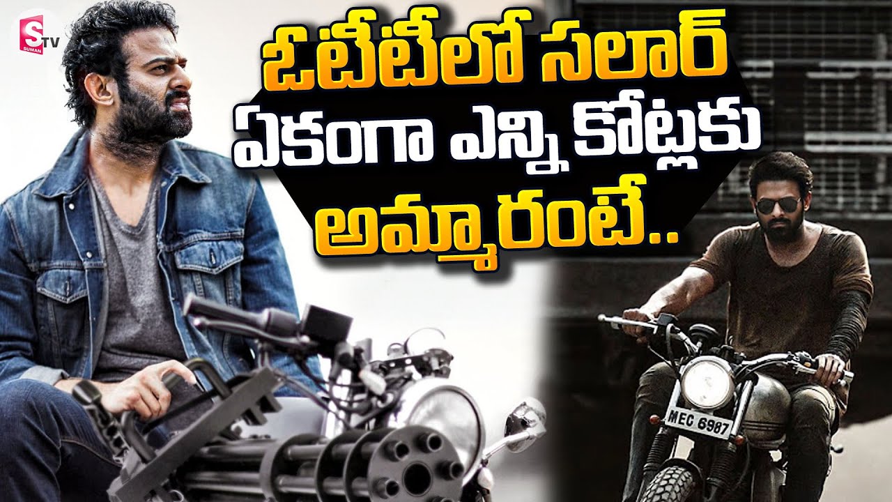 ఓటిటి లో సలార్ ఎన్ని కోట్లకి అమ్మరంటే | Salar OTT | Salar Movie ...
