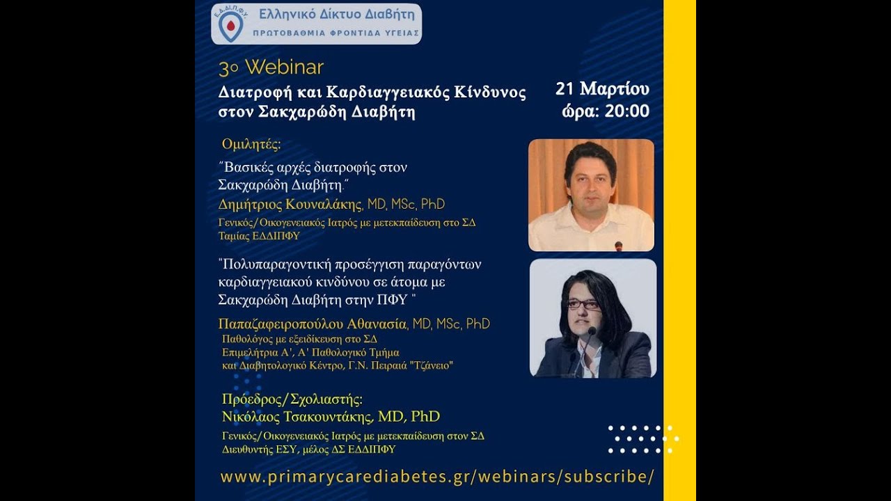 Webinar 3: Διατροφή και Καρδιαγγειακός κίνδυνος στον Σακχαρώδη Διαβήτη ...