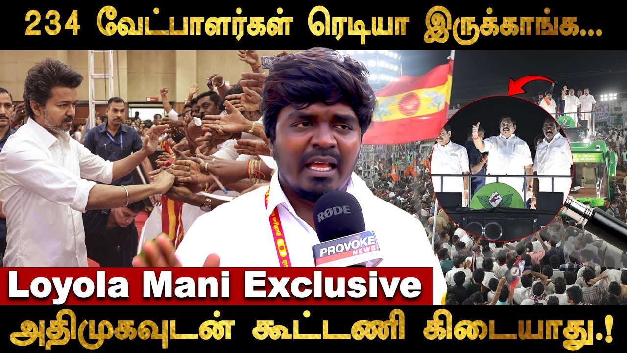 அதிமுகவை 🙌ஆட்சிக்கு கொண்டுவர தவெக வரவில்லை🧐 | Loyola Mani Exclusive ...