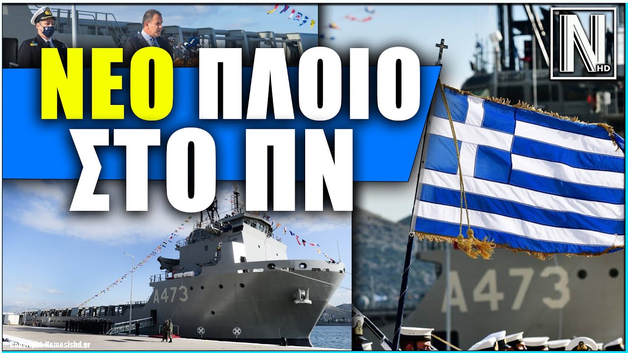 ΝΕΟ ΠΛΟΙΟ ΓΙΑ ΤΟ ΠΟΛΕΜΙΚΟ ΝΑΥΤΙΚΟ - Πλοίο Γενικής Υποστηρίξεως «ΑΙΑΣ ...