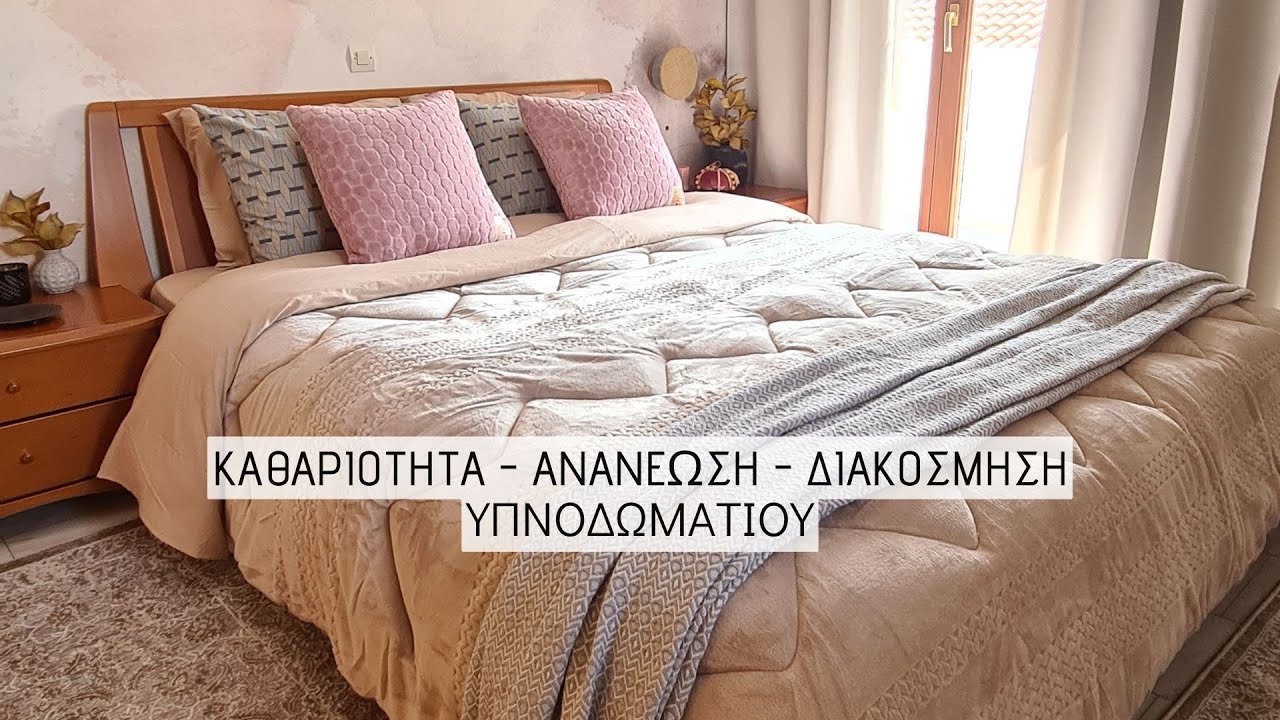 ΚΑΘΑΡΙΟΤΗΤΑ, ΑΝΑΝΕΩΣΗ & ΔΙΑΚΟΣΜΗΣΗ ΥΠΝΟΔΩΜΑΤΙΟΥ / BEDROOM MAKEOVER ...