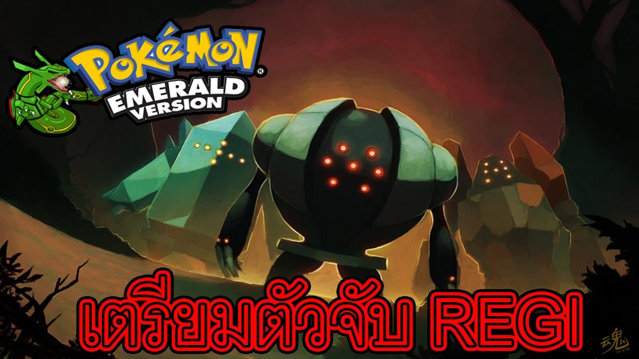 Pokemon Super Mega Emerald : เตรียมตัวเพื่อ regi !! - Story Universe ...