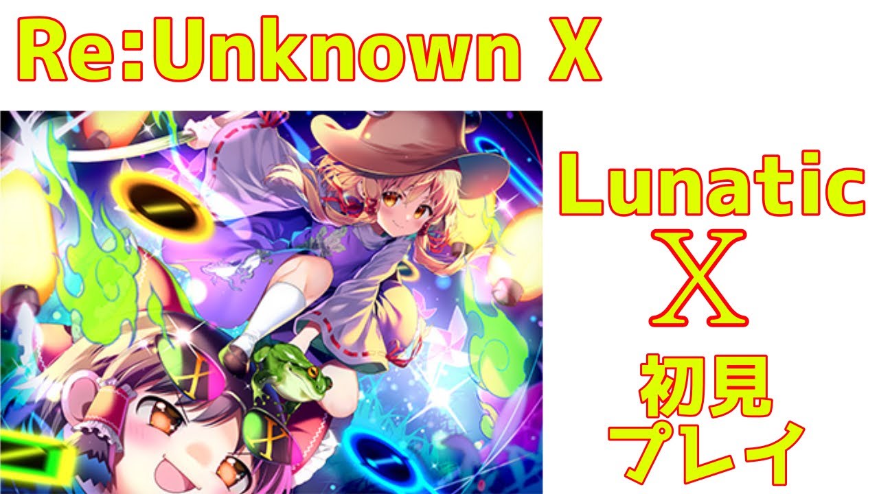 Re:Unknown X 初見！ - YouTube