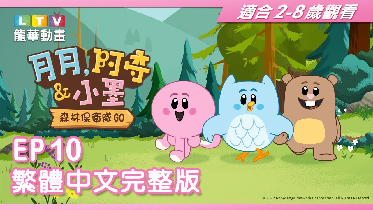 月月、阿奇與小墨：森林保衛隊 GO 10｜加拿大動畫｜Luna, Chip & Inkie: Adventure Rangers Go 10 ...