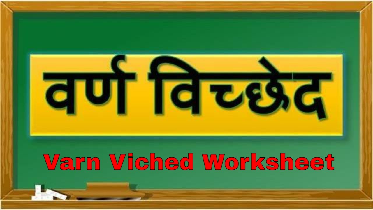#Varnaviched #वर्ण विच्छेद #ezyhindigyan#varn vichchhed |HINDI GRAMMAR ...
