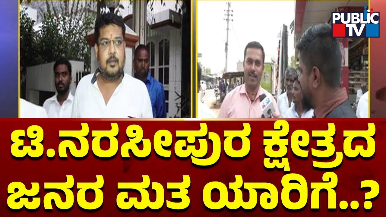 Bullet Reporter | T Narasipura Constituency Ground Report | Public TV ...