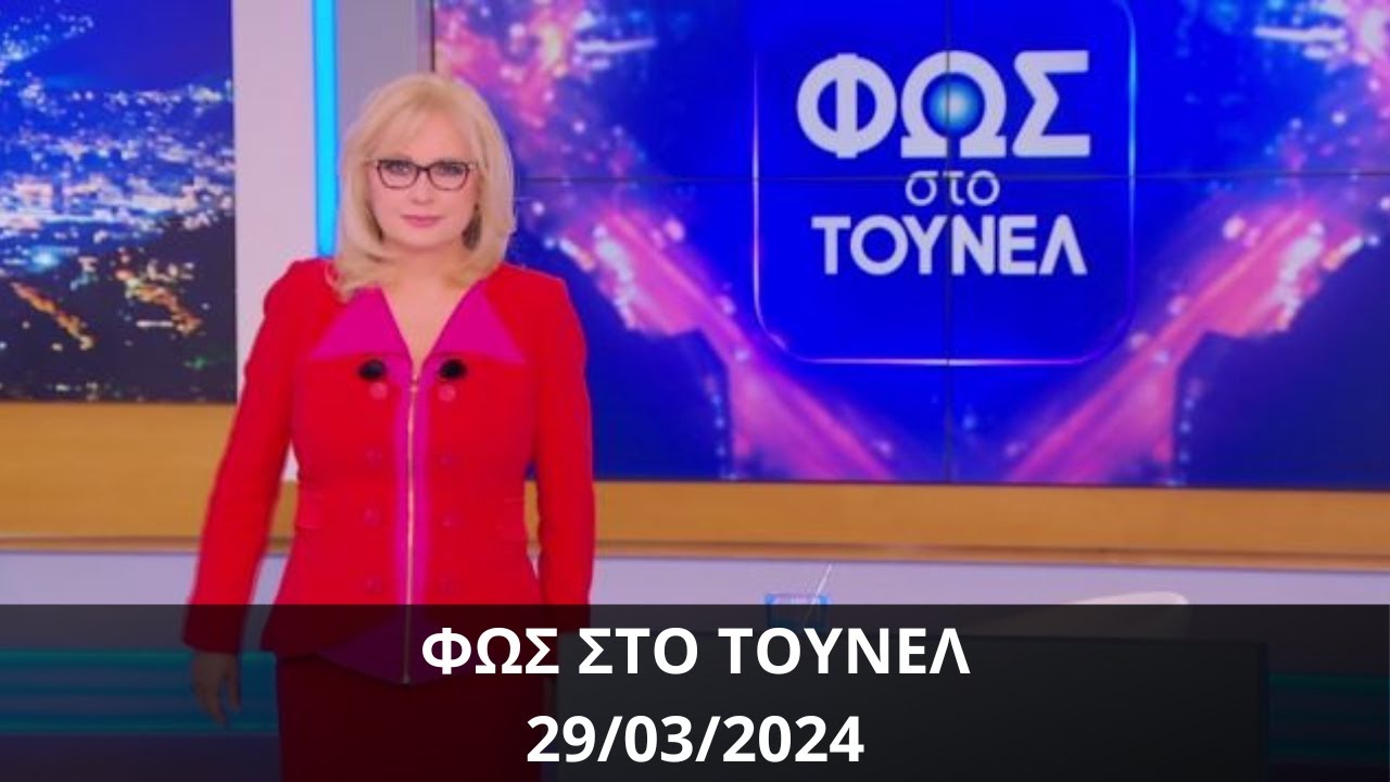 ΦΩΣ ΣΤΟ ΤΟΥΝΕΛ | 29/03/2024 - Επεισόδιο 20 - YouTube