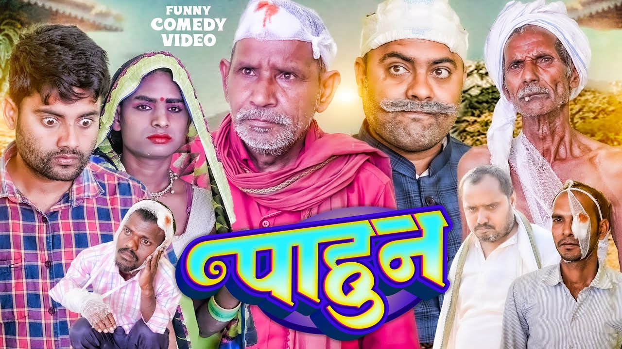 पाहुन || Pahun || Jhagru Mahto New Comedy Video 2023 || Mani Meraj Vines || Dilkhush Comedy 2023 ...