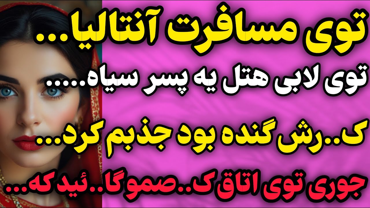 توی مسافرت آنتالیا رادیو داستان داستان داستان واقعی Youtube