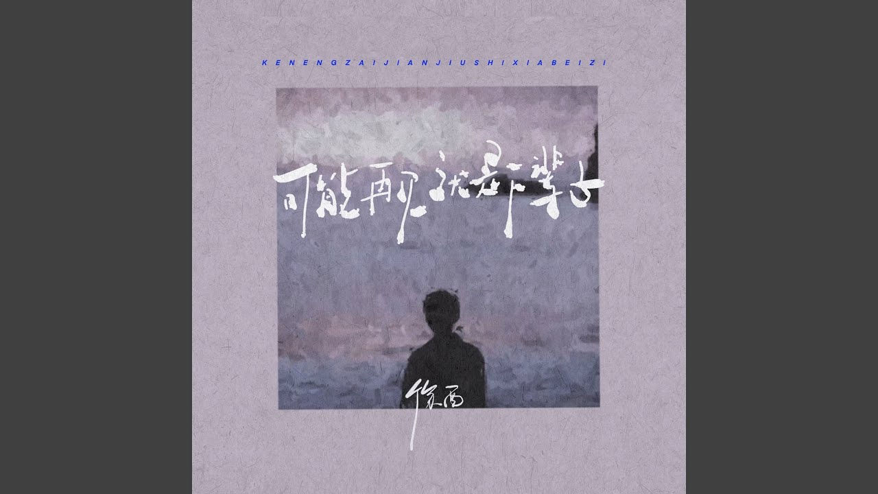 Maybe to meet again is the next life - YouTube