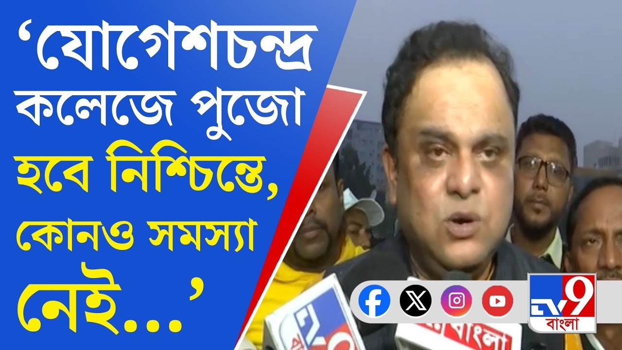 Saraswati Puja 2025: যোগেশচন্দ্র চৌধুরী কলেজের পুজো বিতর্কে বিরক্ত ...