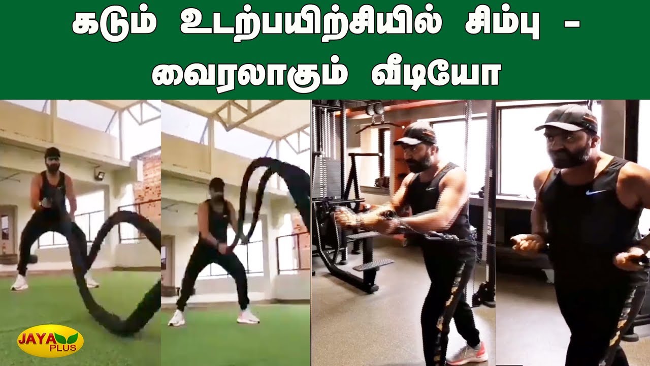 கடும் உடற்பயிற்சியில் சிம்பு - வைரலாகும் வீடியோ | Simbu Latest Gym ...