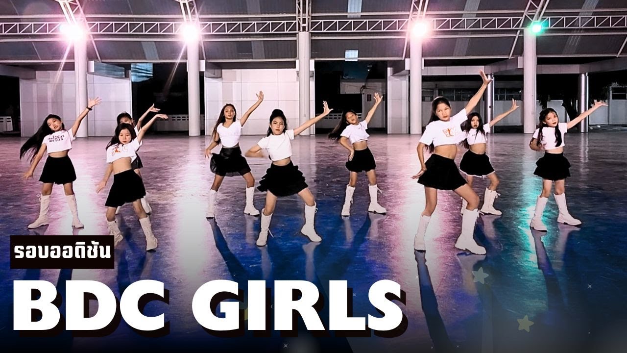 รอบออดิชัน ทีม BDC GIRLS | Buriram Cover Dance 2024 - YouTube