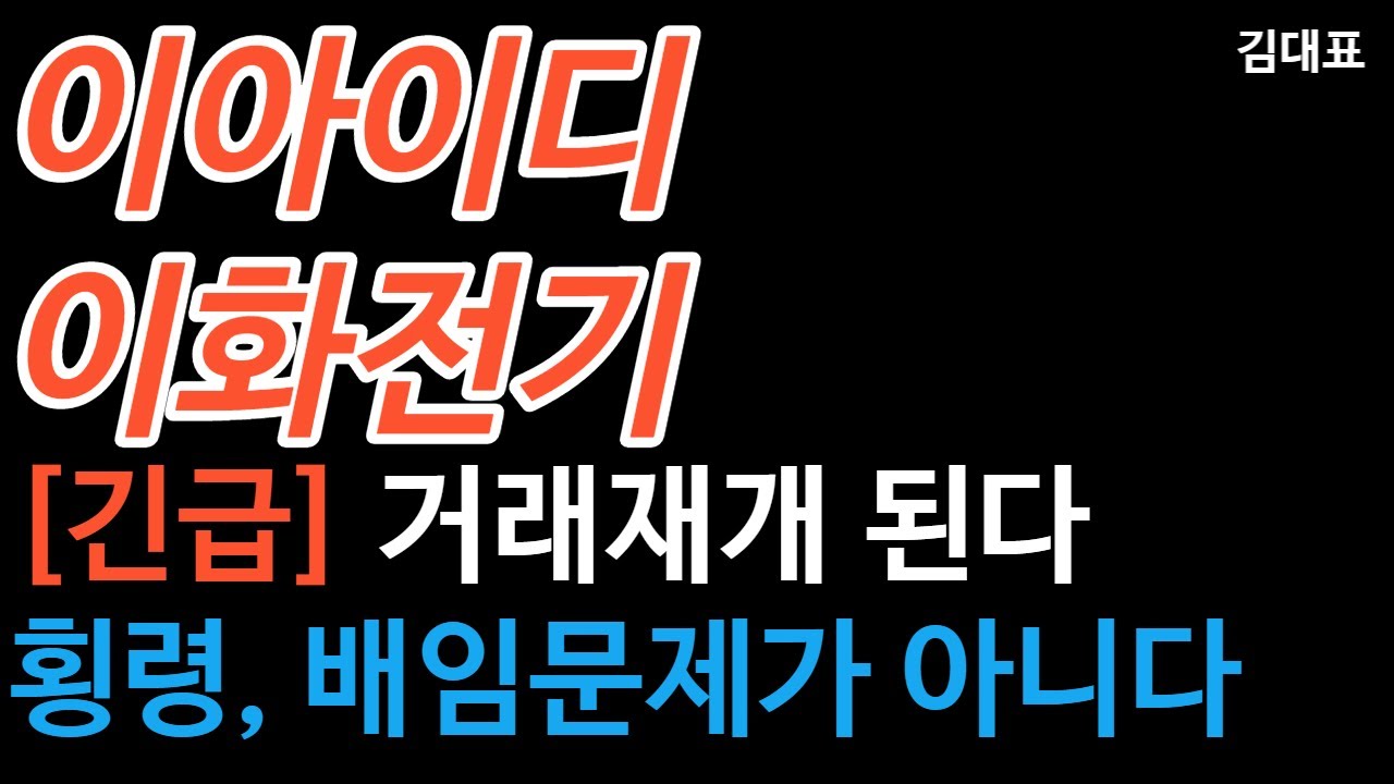 이아이디 이화전기 거래 재개된다ㅣ이아이디 이화전기 이화전기주가 이아이디상장폐지 이화전기장장폐지 이아이디거래정지 이화전기거래