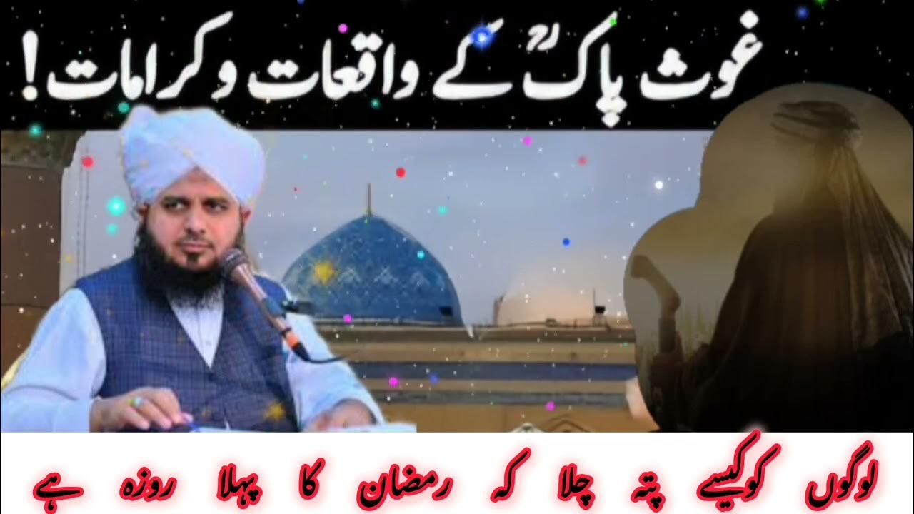 Ghous E Azam | Shaikh Abdul Qadir Jilani | Ghous-e-Azam ki Karamat | Peer Ajmal Raza Qadri - YouTube