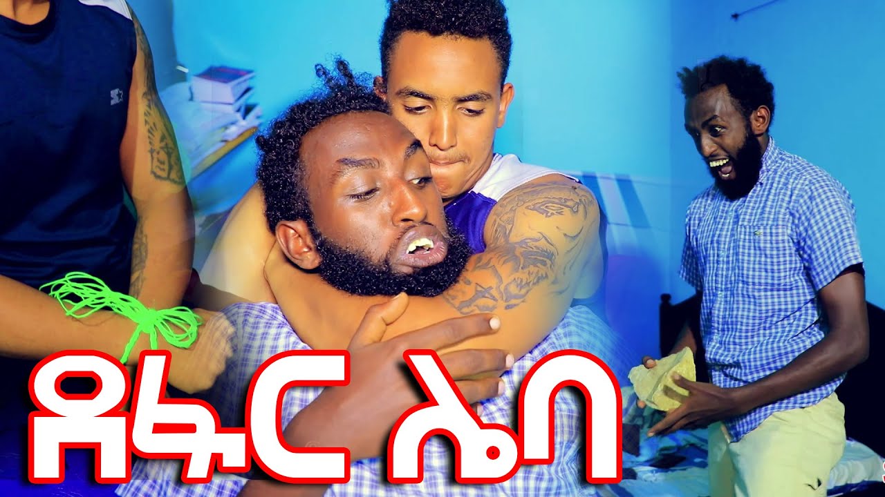 Defar leba/ ደፋር ሌባ！ Best Tigrigna Comedy film- full/ ደፋር ሌባ！ብሉፅ ናይ ትግርኛ ...