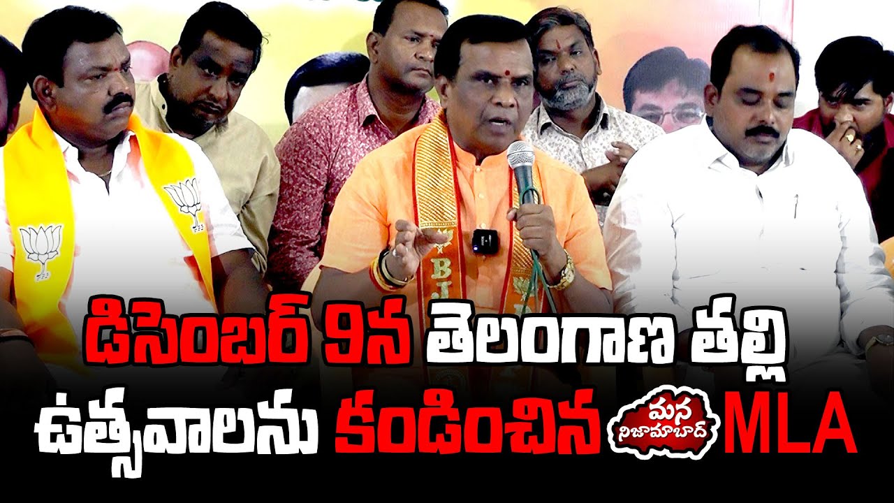 MLA Dhanpal Suryanarayana Gupta media conference | #ManaNizamabad - YouTube