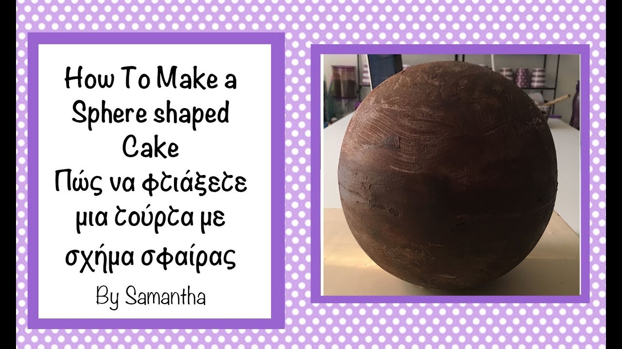 Πως να φτιάξετε μια τούρτα (κεικ κορμό) με σχήμα σφαίρας, How to make a ...