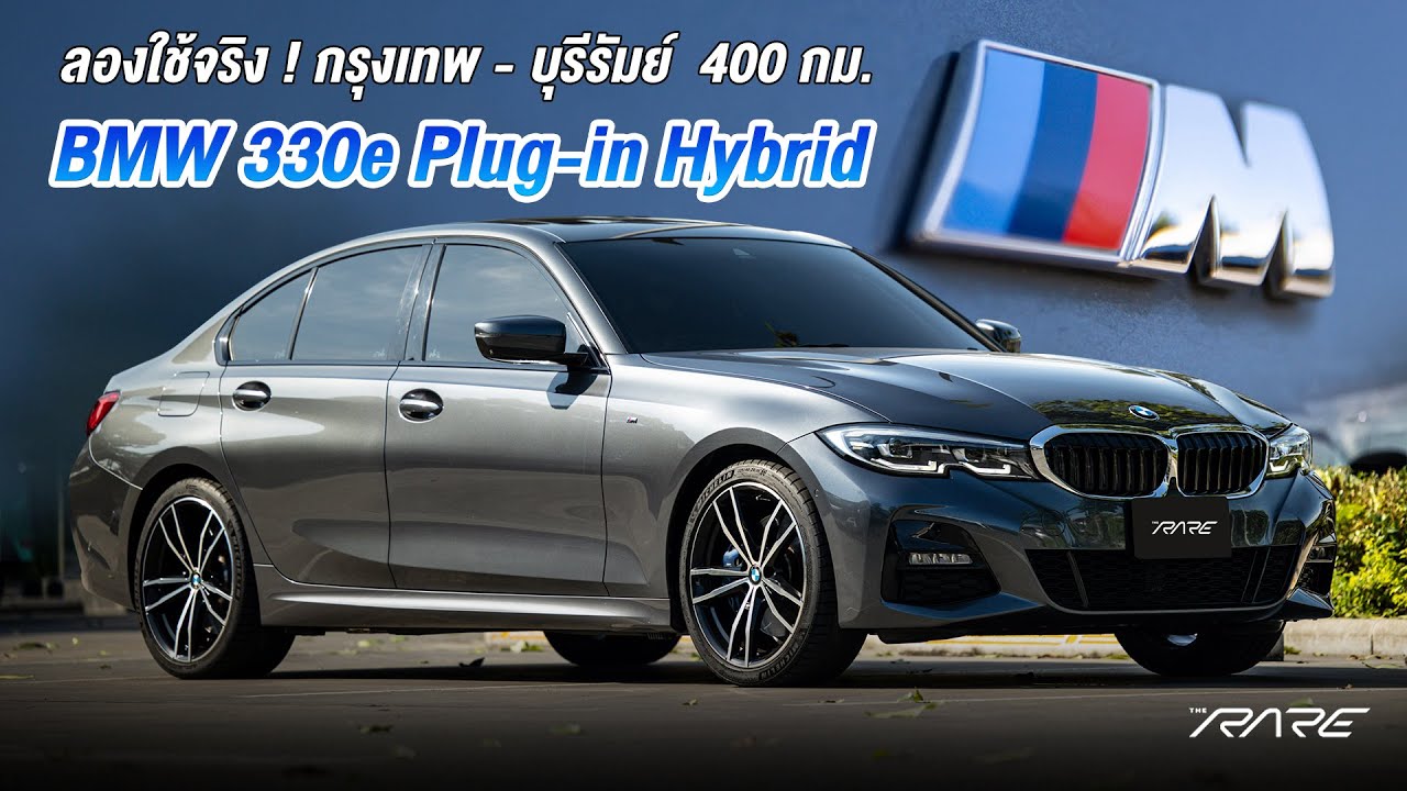 ราคาพังทั้งคู่ BMW 330e vs Benz c300e เลือกคันไหนดี พารีวิวทางไกล - YouTube