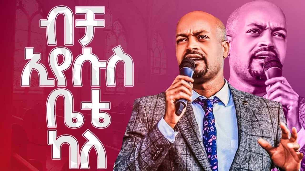 #ብቻ ኢየሲስ ቤቴ ካለ#አስደናቂ አምልኮ Amazing Worship With Pastor Singer Workneh ...