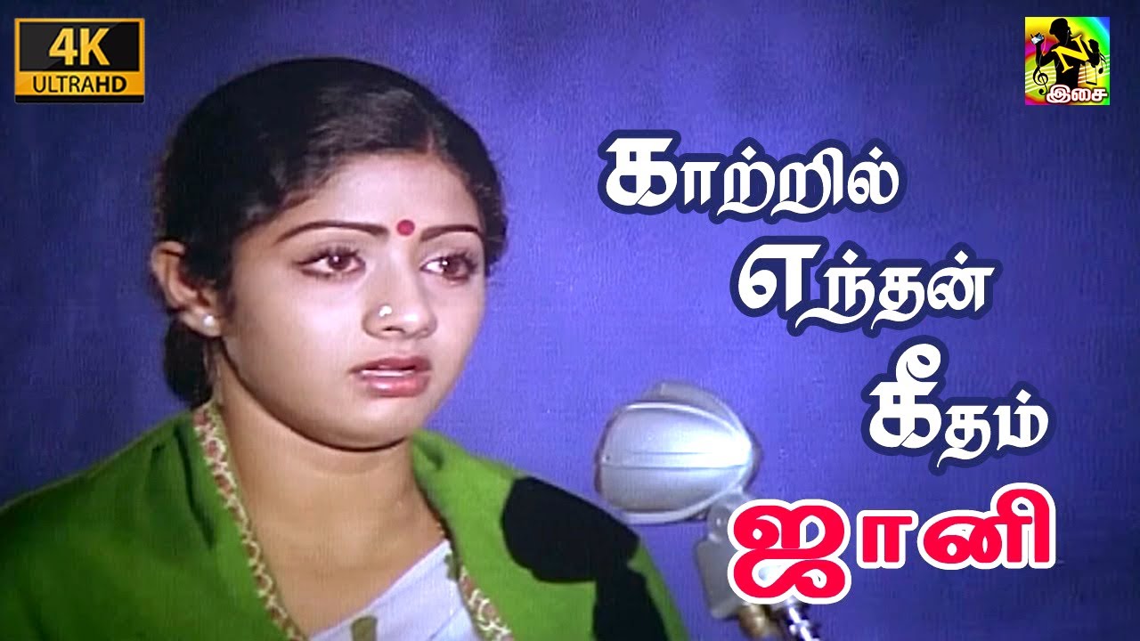 காற்றில் எந்தன் கீதம் | Kaatril Enthan Geetham Video Song 4k | S.Janaki ...