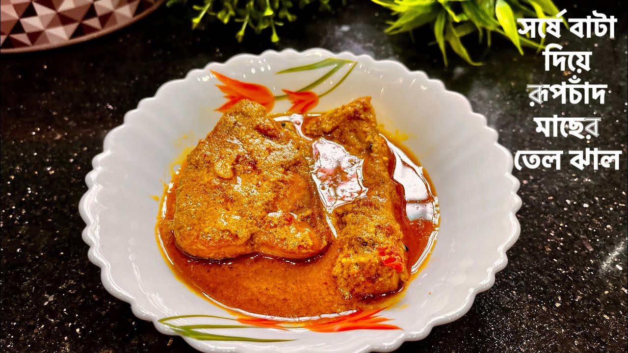সর্ষে বাটা দিয়ে রূপচাঁদ মাছের তেল ঝাল | Rupchanda Fish Curry with ...