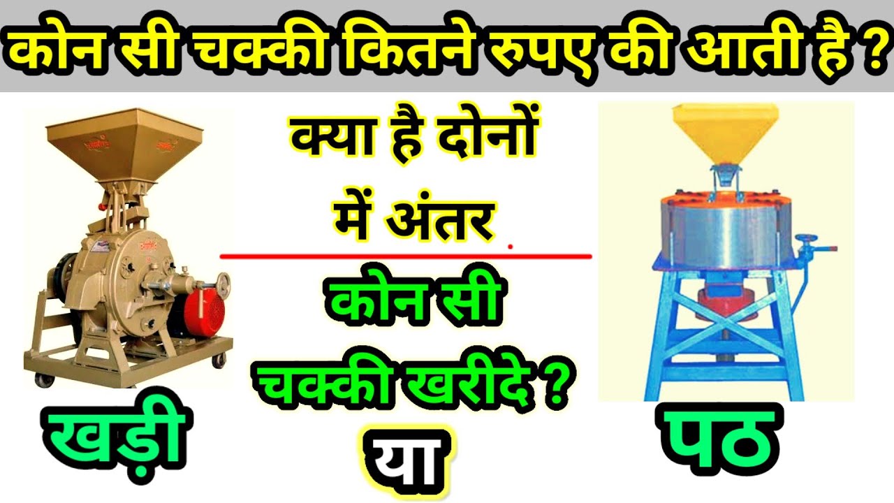 Atta chakki kon si le | खड़ी चक्की ले या पठ | Aata chakki Machine ...