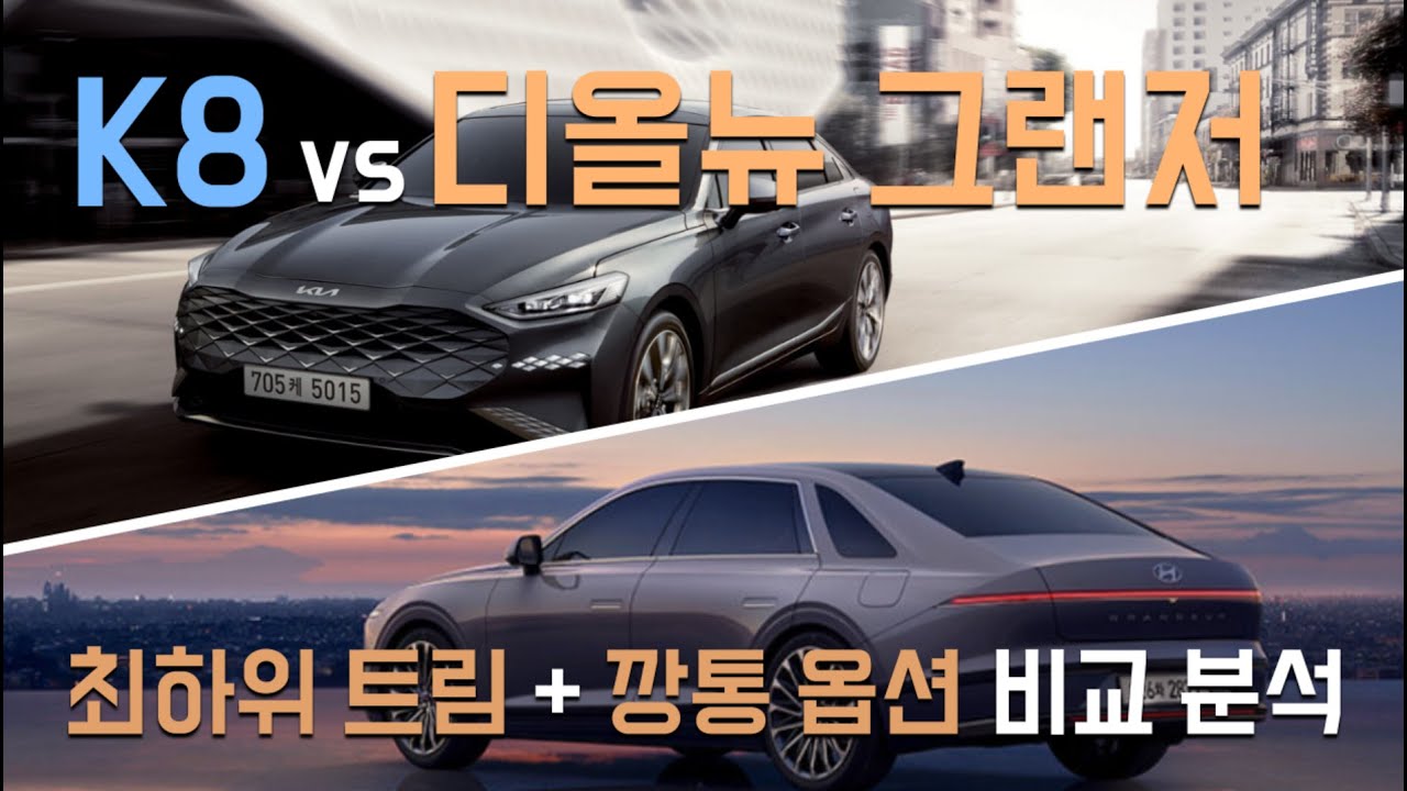 현대 그랜저 vs 기아 K8, 최하위 트림 및 깡통 옵션 비교 분석 (구입 전 가이드) - YouTube