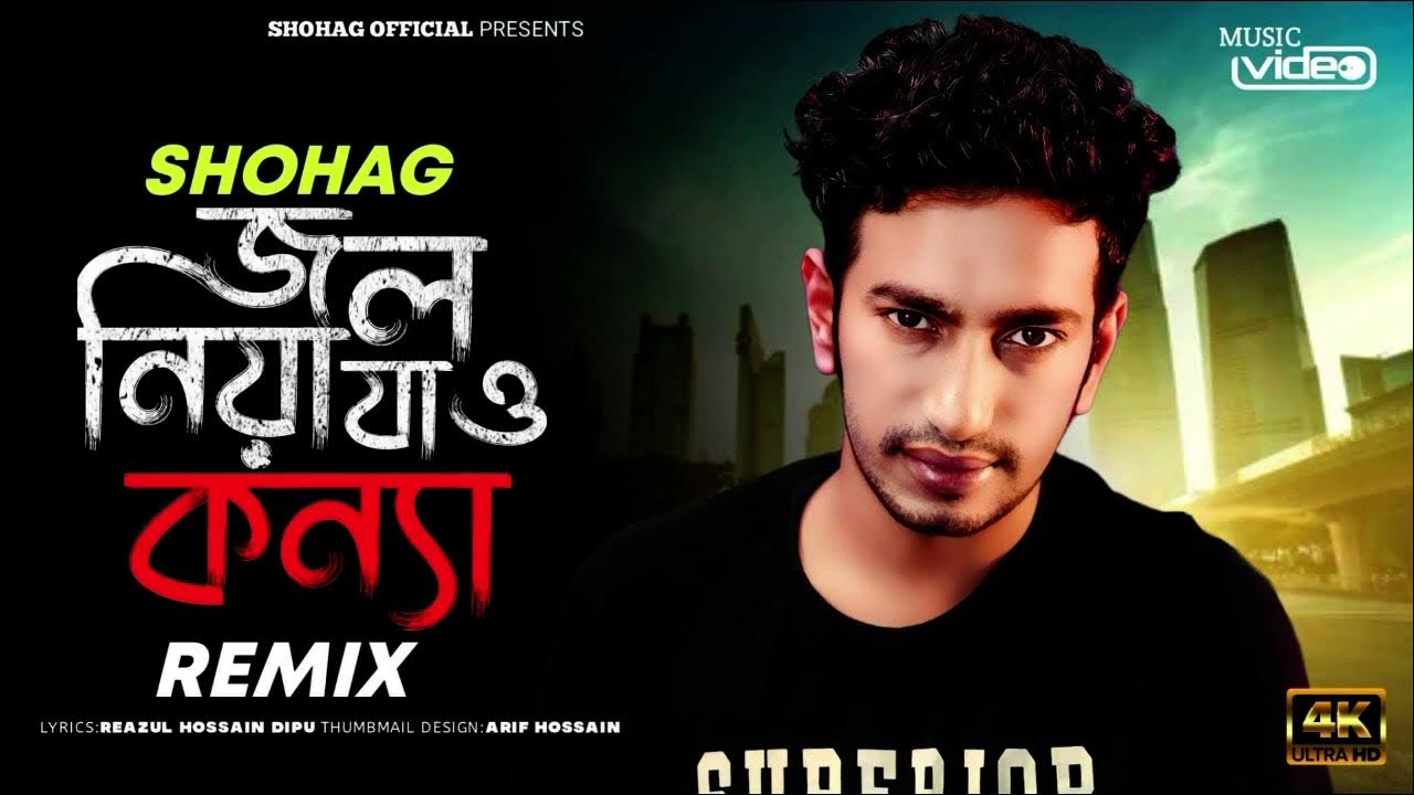 JOL NIYA JAU KONNA || SHOHAG || BANGLA NEW SONG 2023 || SHOHAG OFFICIAL PRESENTS || - YouTube
