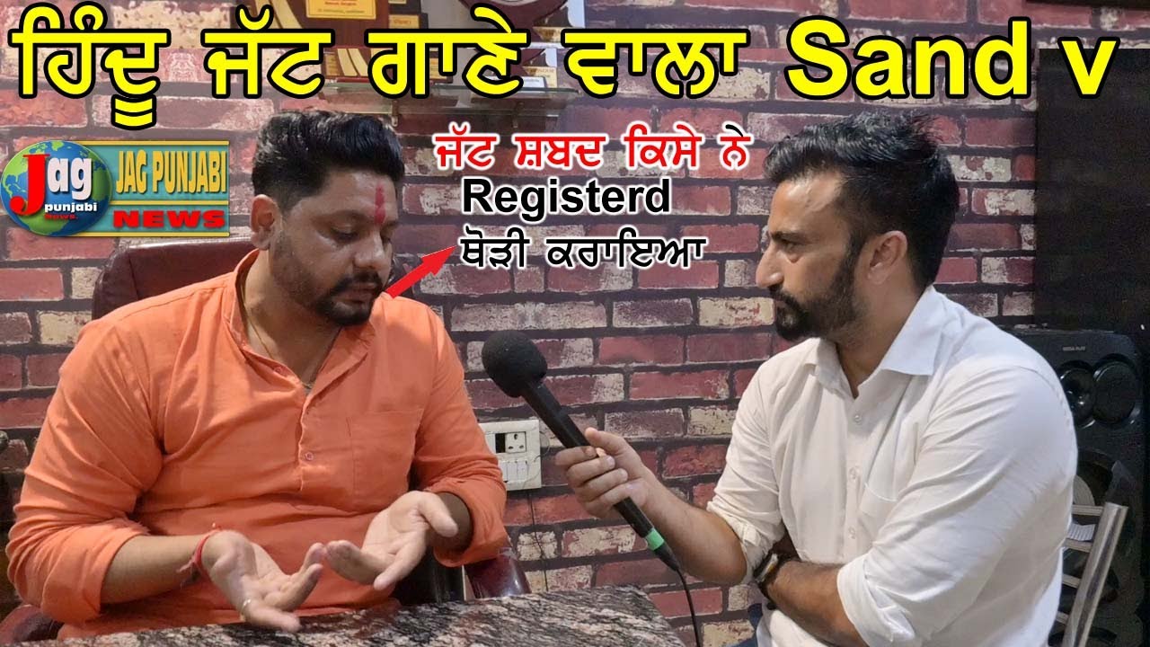 Hindu Jatt वाले Sand V ने जब कहा फिर क्या हुआ अगर हम पीछे जट लिखवाते ...