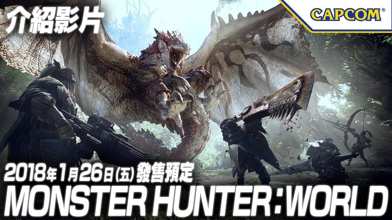 CAPCOM官方『MONSTER HUNTER：WORLD』介紹影片 - YouTube