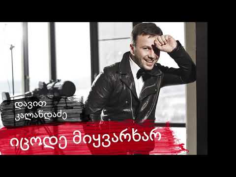 DAVID КALANDADZE - Icode mikvarhar დავით კალანდაძე - იცოდე მიყვარხარ
