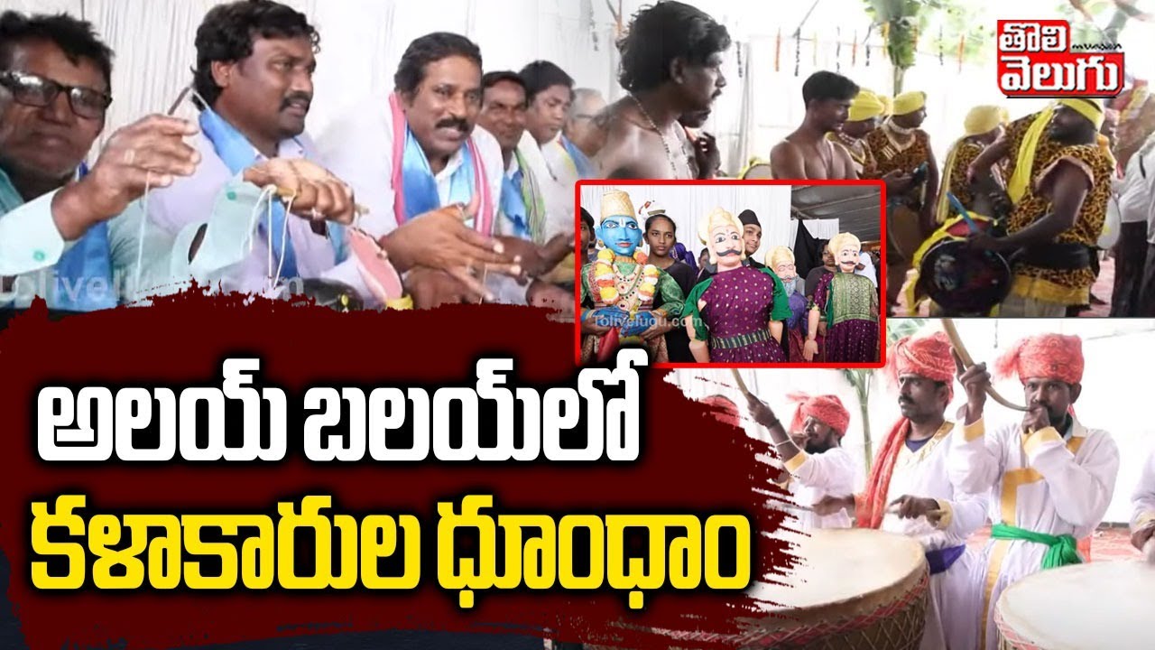 అలయ్ బలయ్⁪లో కళాకారుల ధూంధాం..! | Special Attraction In Alai Balai ...