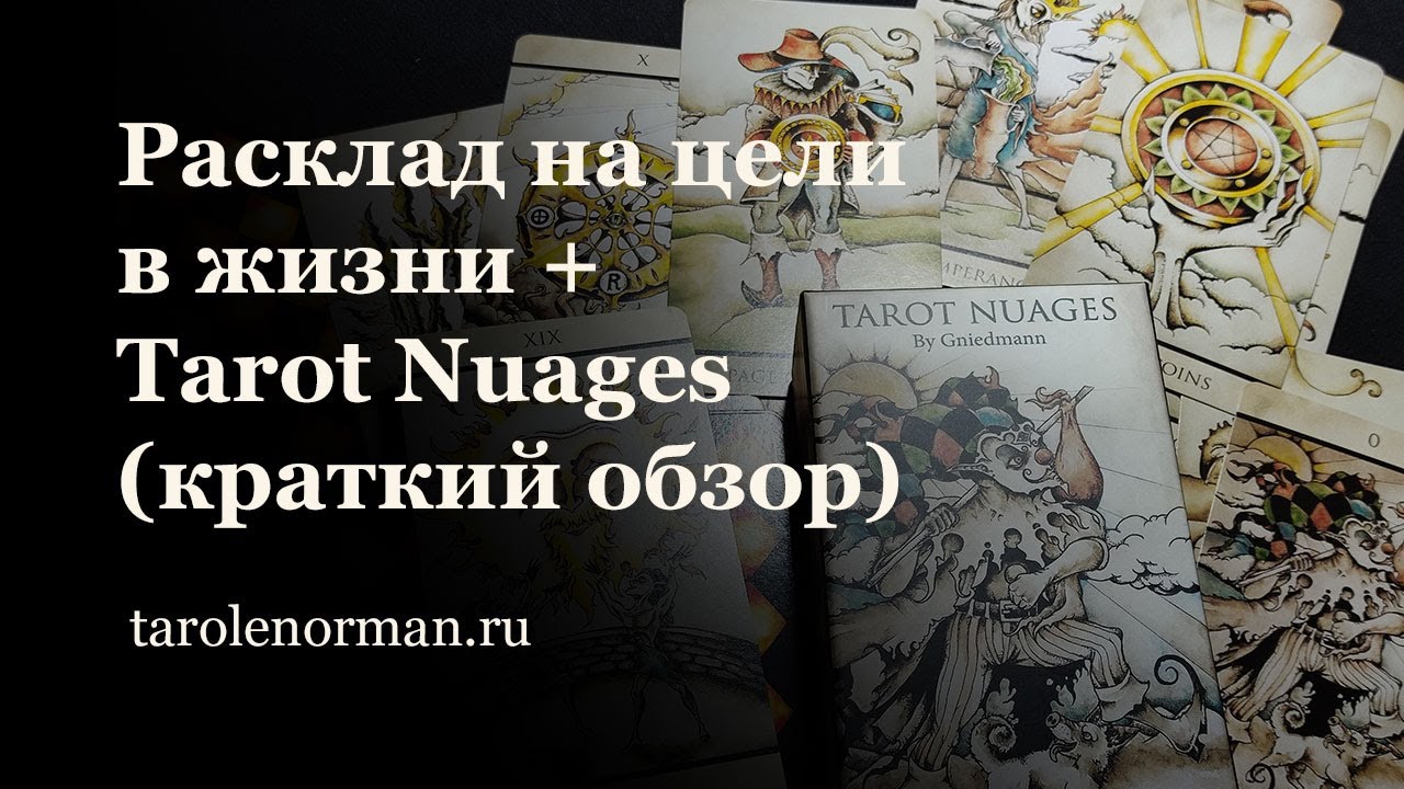 Расклад Таро на жизненные цели + Tarot Nuages Таро Облаков (обзор) - YouTube