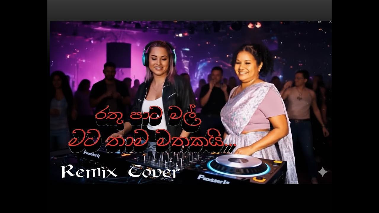 රතු පාට මල් මට තාම මතකයි...| Rathu Pata Mal Mata Thama Mthakayi...Remix ...