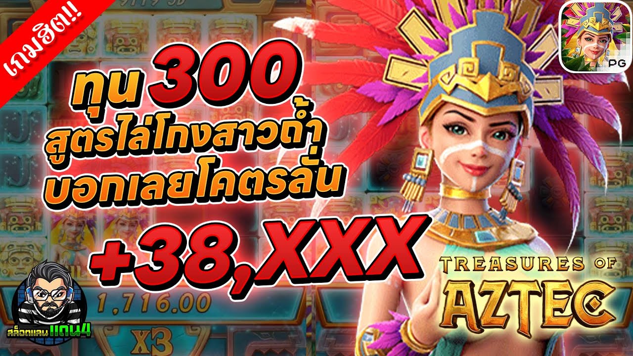สล็อต PG Treasures of Aztec สูตรไล่โกงสาวถ้ำ บอกเลยโคตรลั่น #1 - YouTube